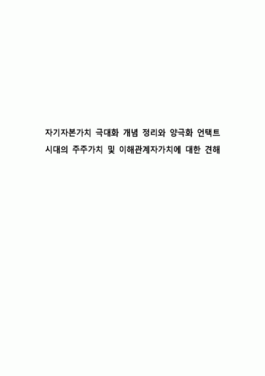 자기자본가치 극대화 개념 정리와 양극화 언택트 시대의 주주가치 및 이해관계자가치에 대한 견해