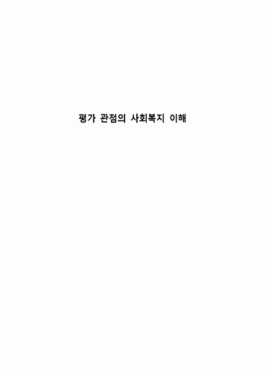 평가 관점의 사회복지 이해