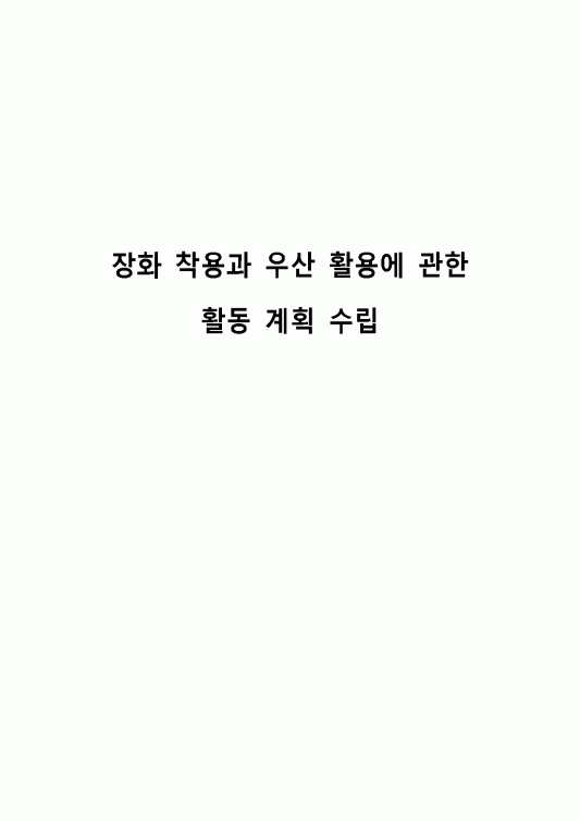 장화 착용과 우산 활용에 관한 활동 계획 수립