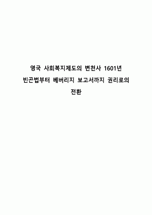 영국 사회복지제도의 변천사 1601년 빈곤법부터 베버리지 보고서까지 권리로의 전환