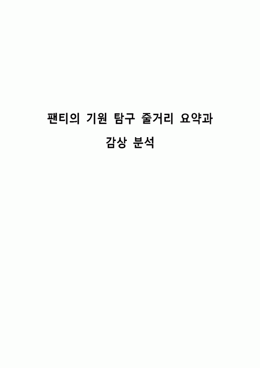 팬티의 기원 탐구 줄거리 요약과 감상 분석