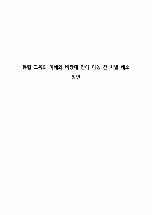 통합 교육의 이해와 비장애 장애 아동 간 차별 해소 방안