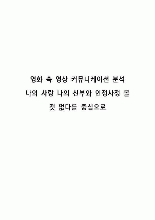 영화 속 영상 커뮤니케이션 분석 나의 사랑 나의 신부와 인정사정 볼 것 없다를 중심으로