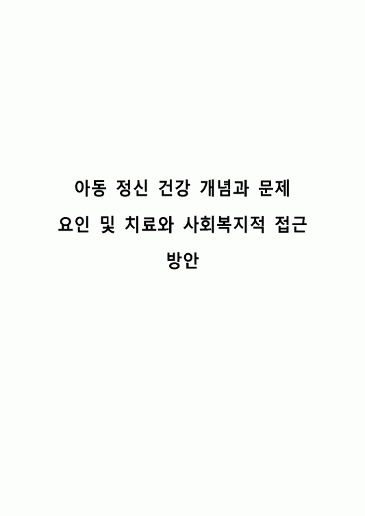 아동 정신 건강 개념과 문제 요인 및 치료와 사회복지적 접근 방안
