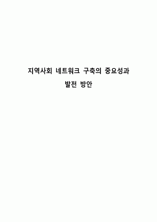 지역사회 네트워크 구축의 중요성과 발전 방안