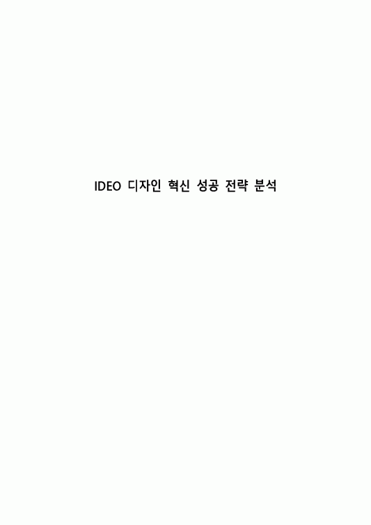 IDEO 디자인 혁신 성공 전략 분석