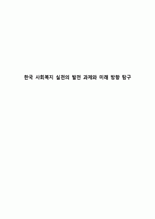 한국 사회복지 실천의 발전 과제와 미래 방향 탐구