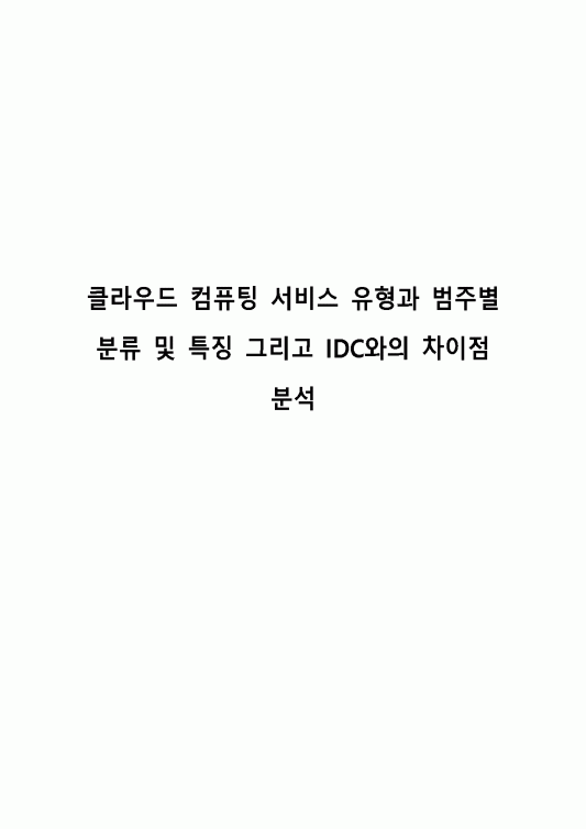 클라우드 컴퓨팅 서비스 유형과 범주별 분류 및 특징 그리고 IDC와의 차이점 분석