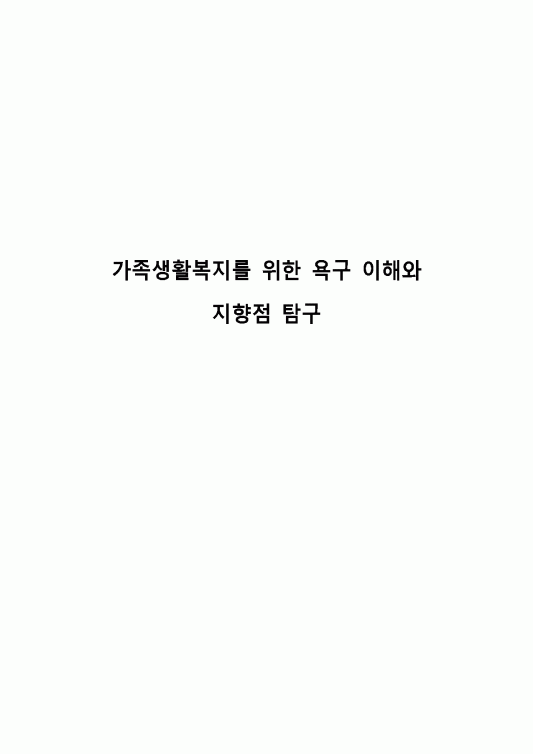 가족생활복지를 위한 욕구 이해와 지향점 탐구