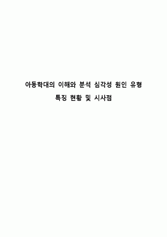 아동학대의 이해와 분석 심각성 원인 유형 특징 현황 및 시사점