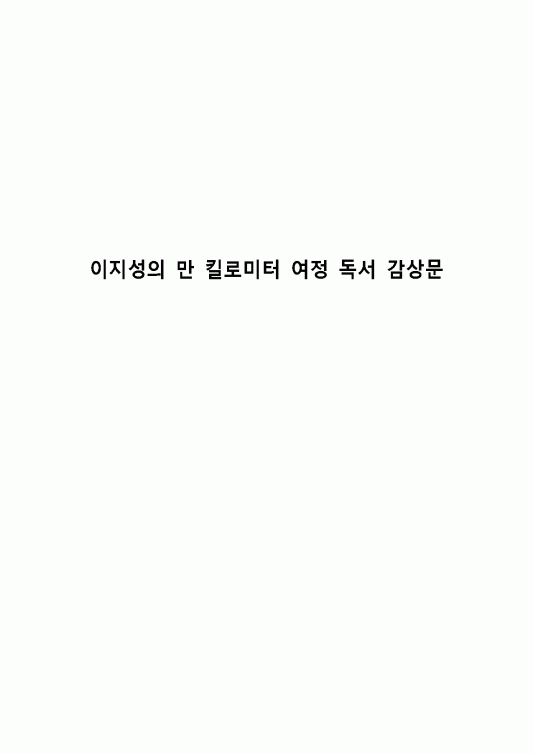 이지성의 만 킬로미터 여정 독서 감상문