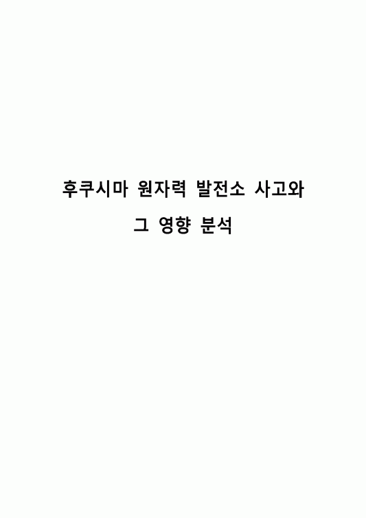 후쿠시마 원자력 발전소 사고와 그 영향 분석
