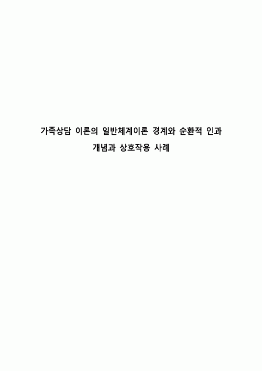 가족상담 이론의 일반체계이론 경계와 순환적 인과 개념과 상호작용 사례