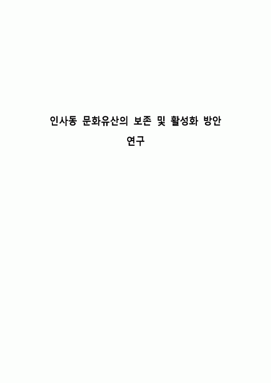 인사동 문화유산의 보존 및 활성화 방안 연구