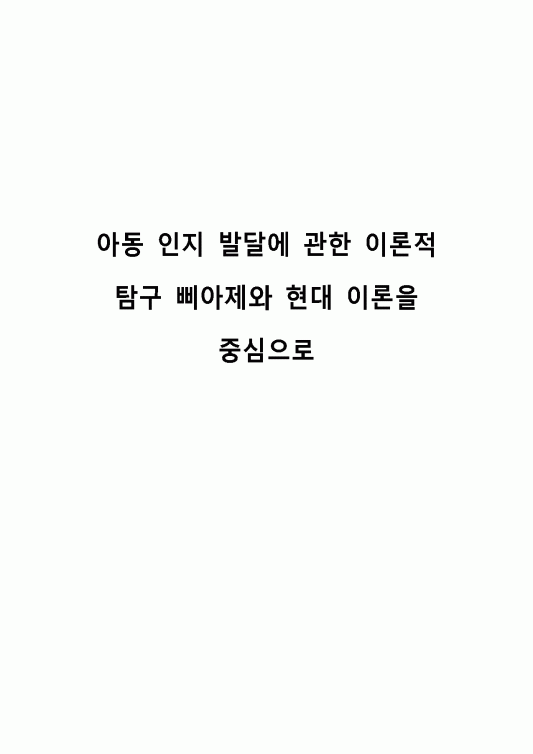 아동 인지 발달에 관한 이론적 탐구 삐아제와 현대 이론을 중심으로
