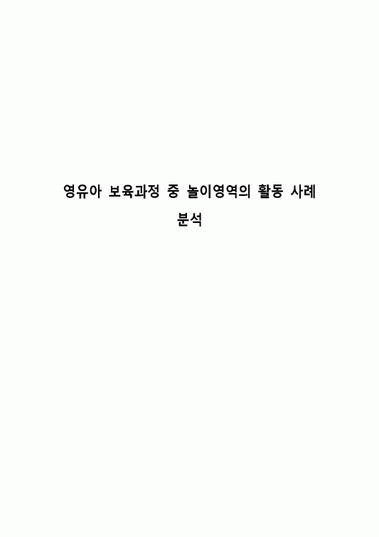 영유아 보육과정 중 놀이영역의 활동 사례 분석