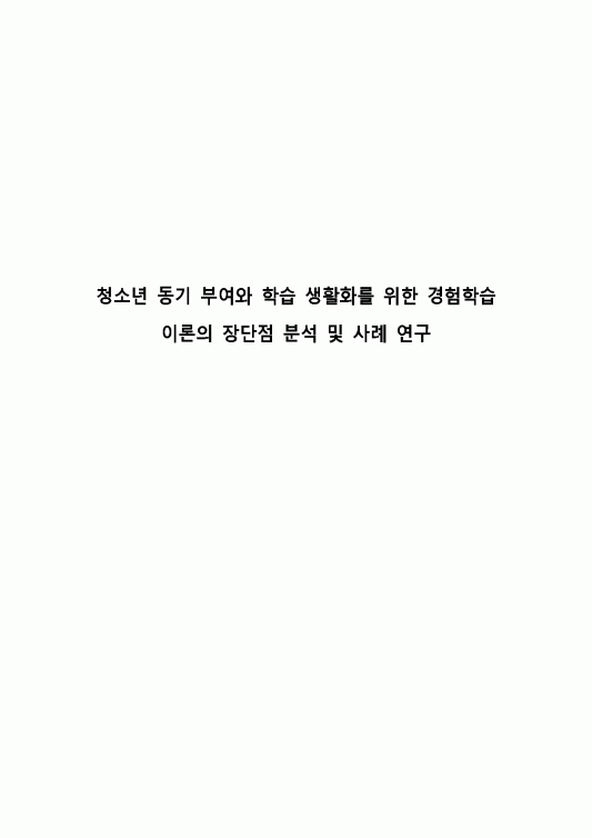 청소년 동기 부여와 학습 생활화를 위한 경험학습 이론의 장단점 분석 및 사례 연구