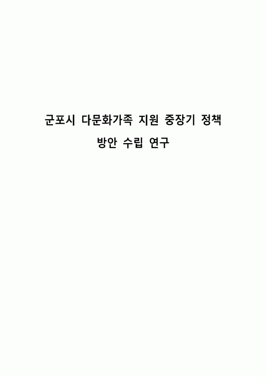 군포시 다문화가족 지원 중장기 정책 방안 수립 연구