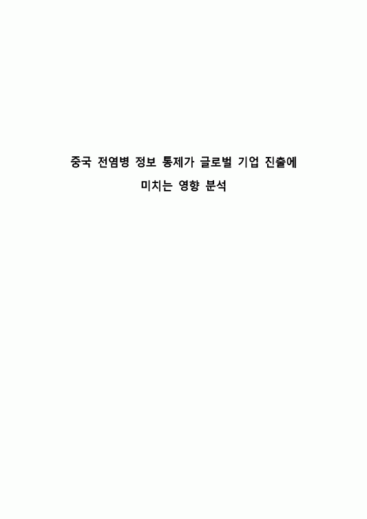 중국 전염병 정보 통제가 글로벌 기업 진출에 미치는 영향 분석