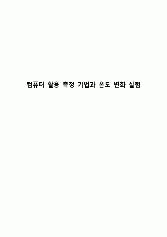 컴퓨터 활용 측정 기법과 온도 변화 실험