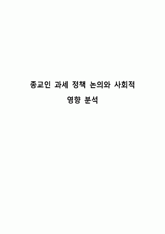 종교인 과세 정책 논의와 사회적 영향 분석