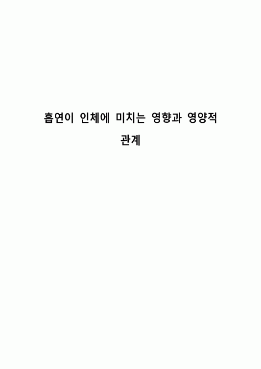 흡연이 인체에 미치는 영향과 영양적 관계