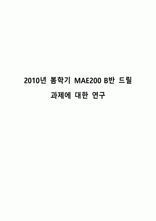 2010년 봄학기 MAE200 B반 드릴 과제에 대한 연구