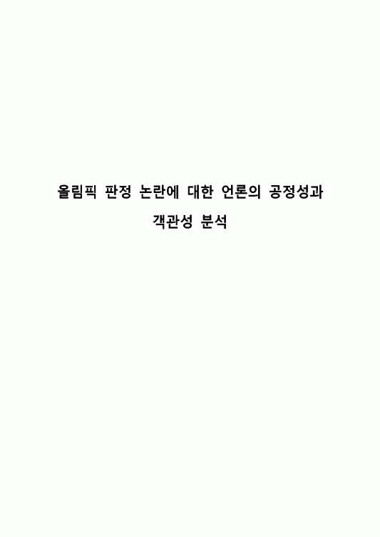 올림픽 판정 논란에 대한 언론의 공정성과 객관성 분석