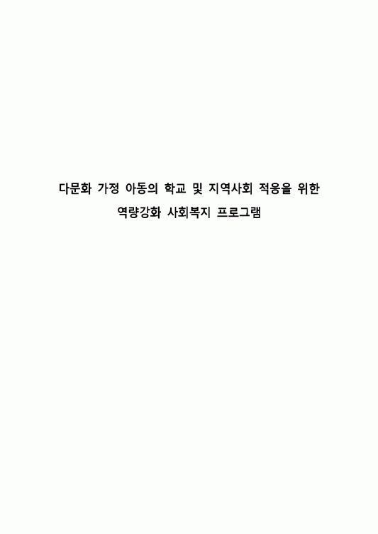 다문화 가정 아동의 학교 및 지역사회 적응을 위한 역량강화 사회복지 프로그램