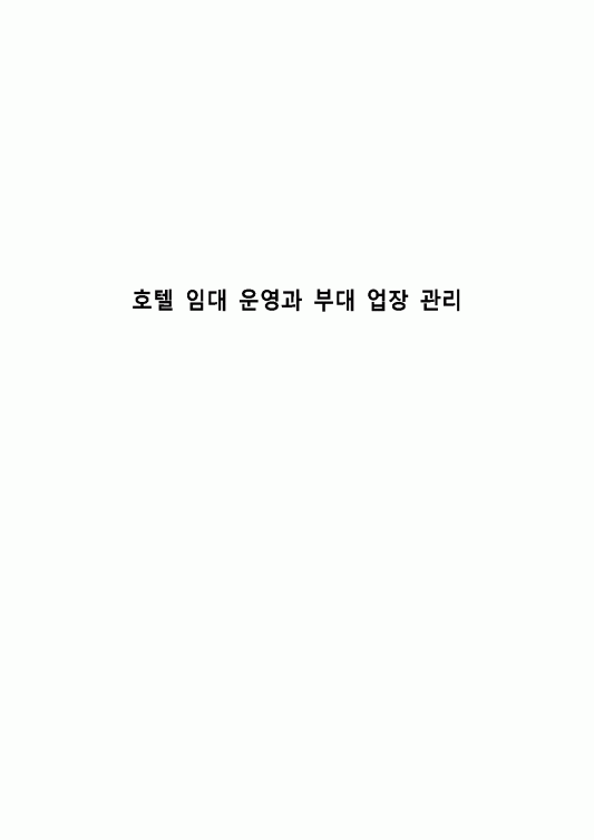 호텔 임대 운영과 부대 업장 관리