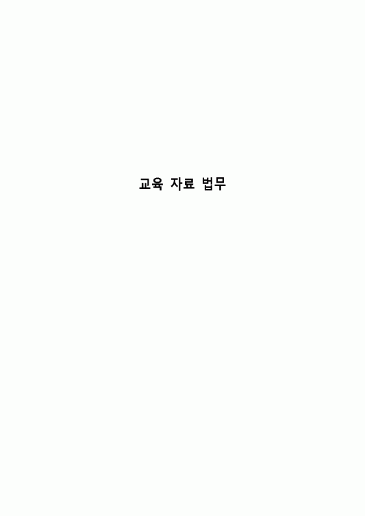 교육 자료 법무