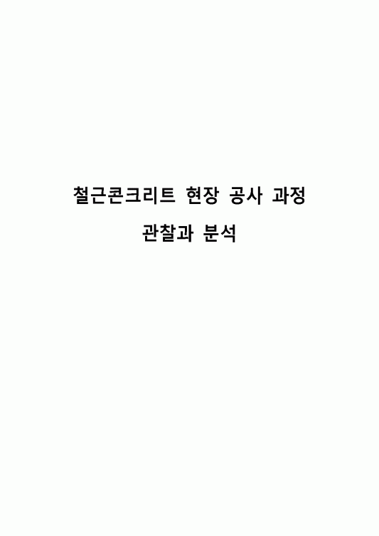 철근콘크리트 현장 공사 과정 관찰과 분석