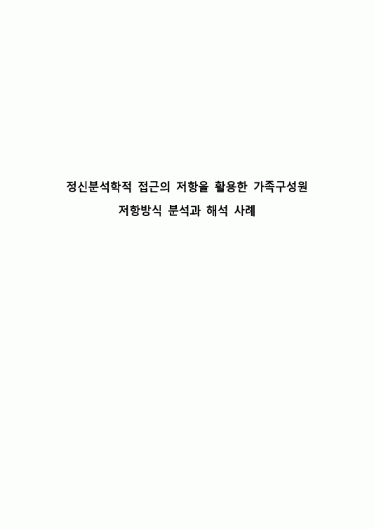 정신분석학적 접근의 저항을 활용한 가족구성원 저항방식 분석과 해석 사례