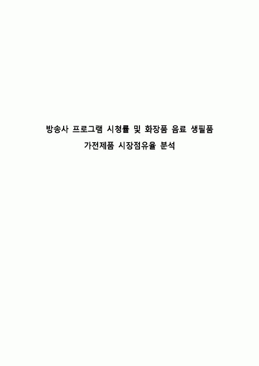 방송사 프로그램 시청률 및 화장품 음료 생필품 가전제품 시장점유율 분석