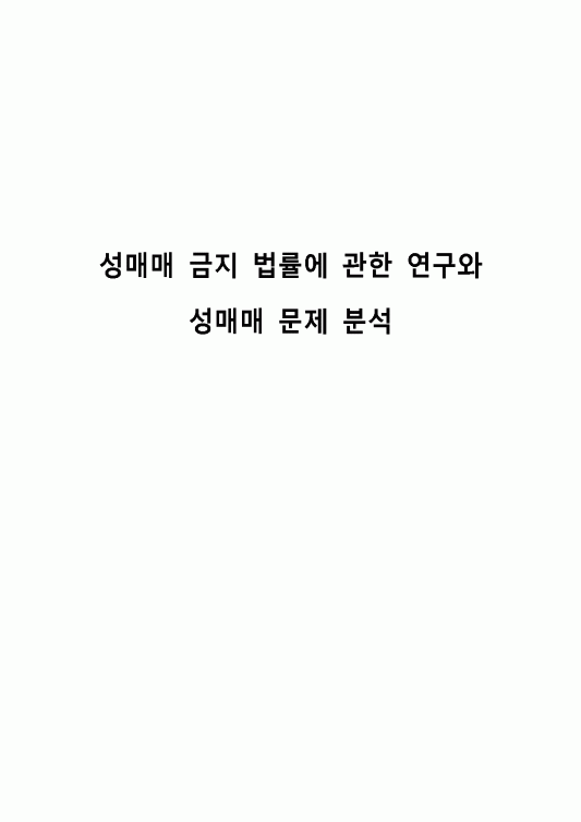 성매매 금지 법률에 관한 연구와 성매매 문제 분석