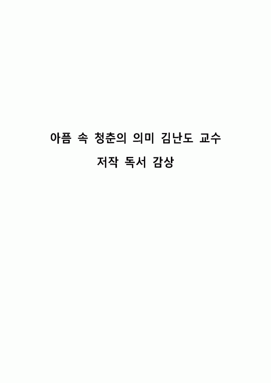 아픔 속 청춘의 의미 김난도 교수 저작 독서 감상