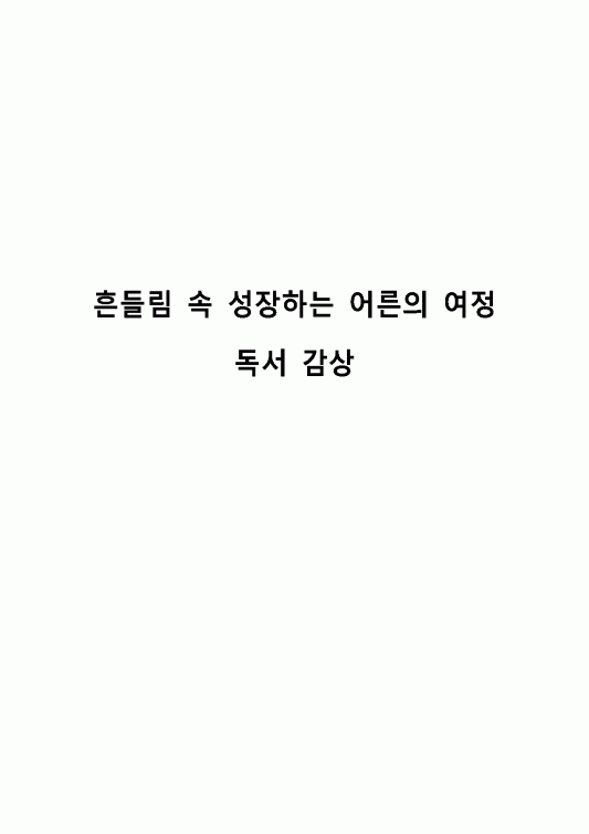 흔들림 속 성장하는 어른의 여정 독서 감상