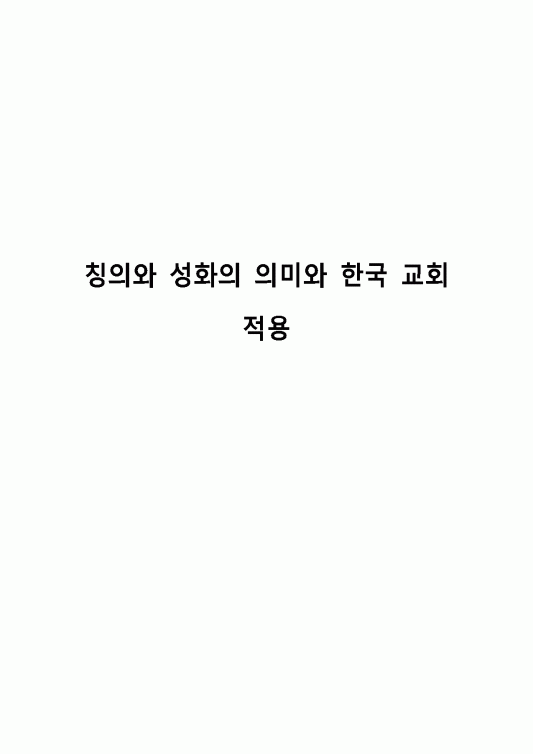 칭의와 성화의 의미와 한국 교회 적용