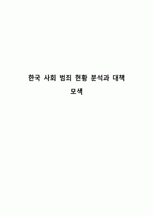 한국 사회 범죄 현황 분석과 대책 모색
