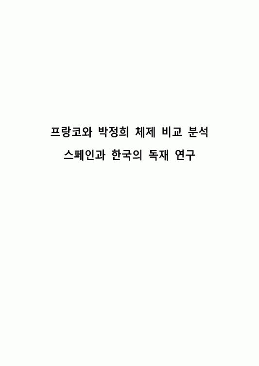 프랑코와 박정희 체제 비교 분석 스페인과 한국의 독재 연구