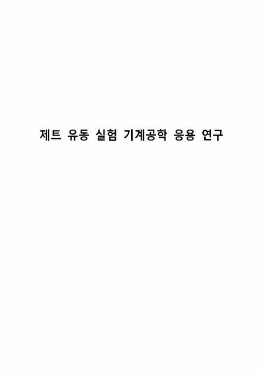 제트 유동 실험 기계공학 응용 연구