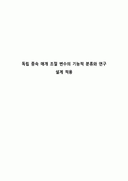 독립 종속 매개 조절 변수의 기능적 분류와 연구 설계 적용