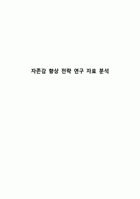 자존감 향상 전략 연구 자료 분석
