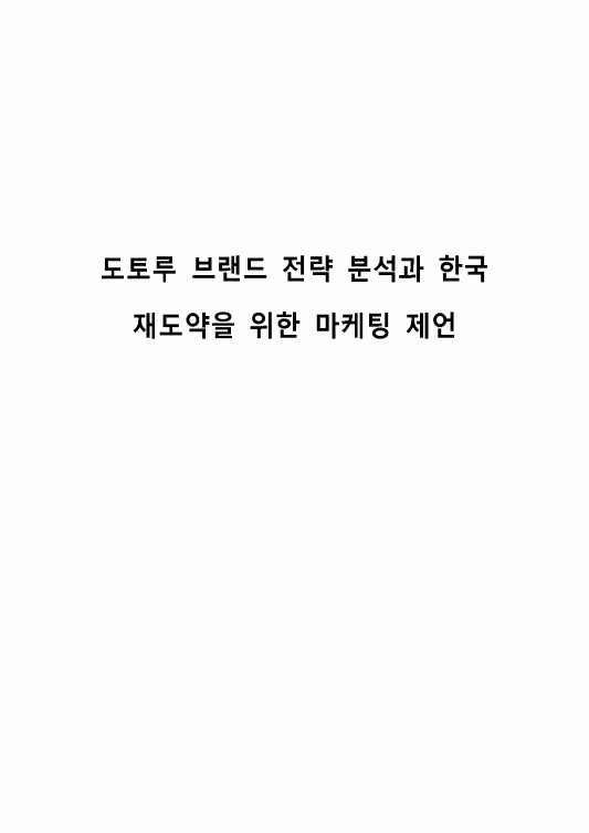 도토루 브랜드 전략 분석과 한국 재도약을 위한 마케팅 제언