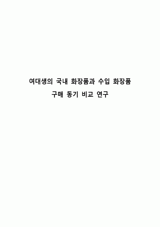 여대생의 국내 화장품과 수입 화장품 구매 동기 비교 연구