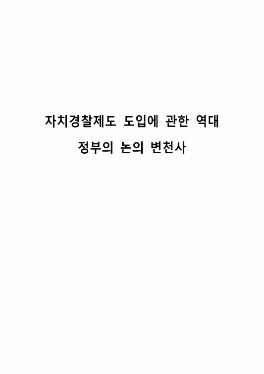 자치경찰제도 도입에 관한 역대 정부의 논의 변천사