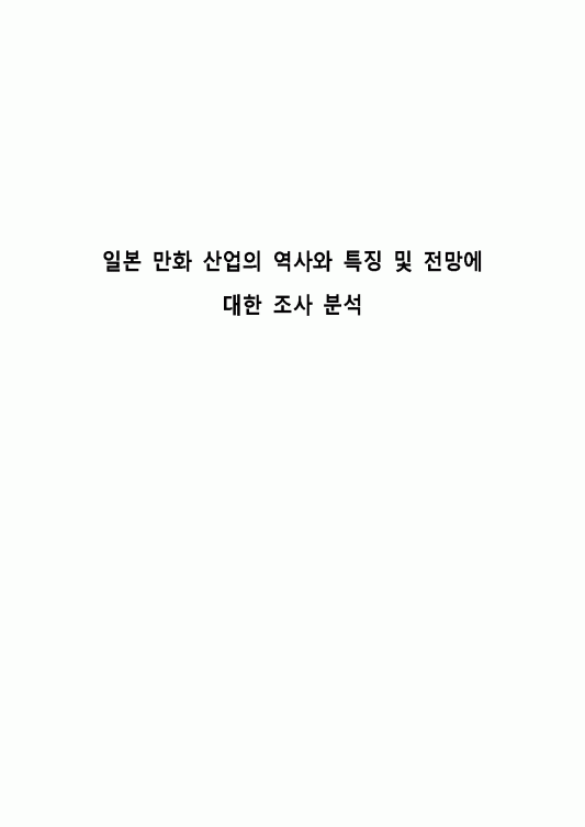 일본 만화 산업의 역사와 특징 및 전망에 대한 조사 분석