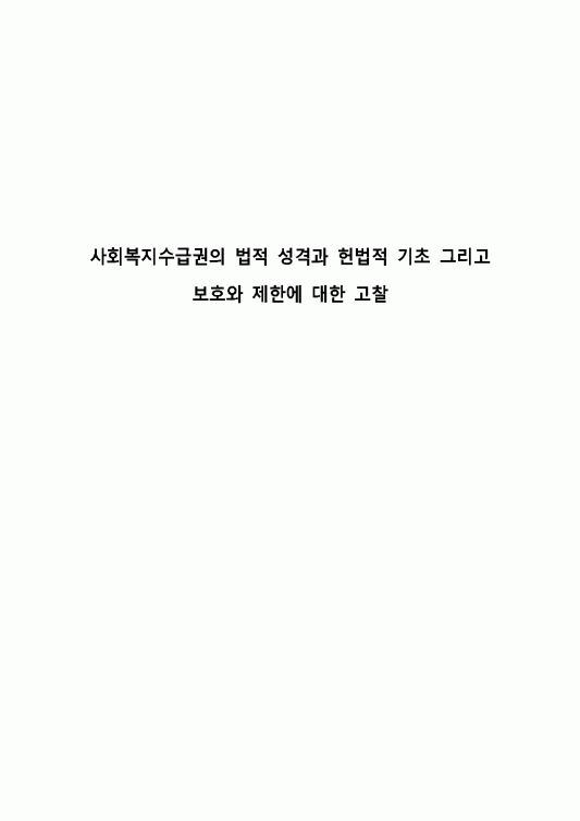 사회복지수급권의 법적 성격과 헌법적 기초 그리고 보호와 제한에 대한 고찰