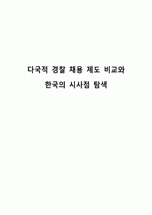 다국적 경찰 채용 제도 비교와 한국의 시사점 탐색