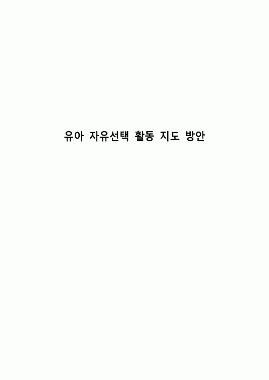 유아 자유선택 활동 지도 방안